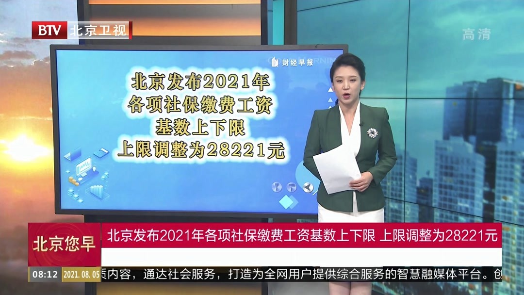 北京发布2021年各项社保缴费工资基数上下限 上限调整为28221元