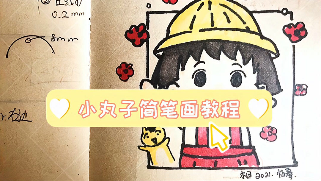 简笔画教程/教你画樱桃小丸子,小时候最喜欢开朗可爱的小丸子了