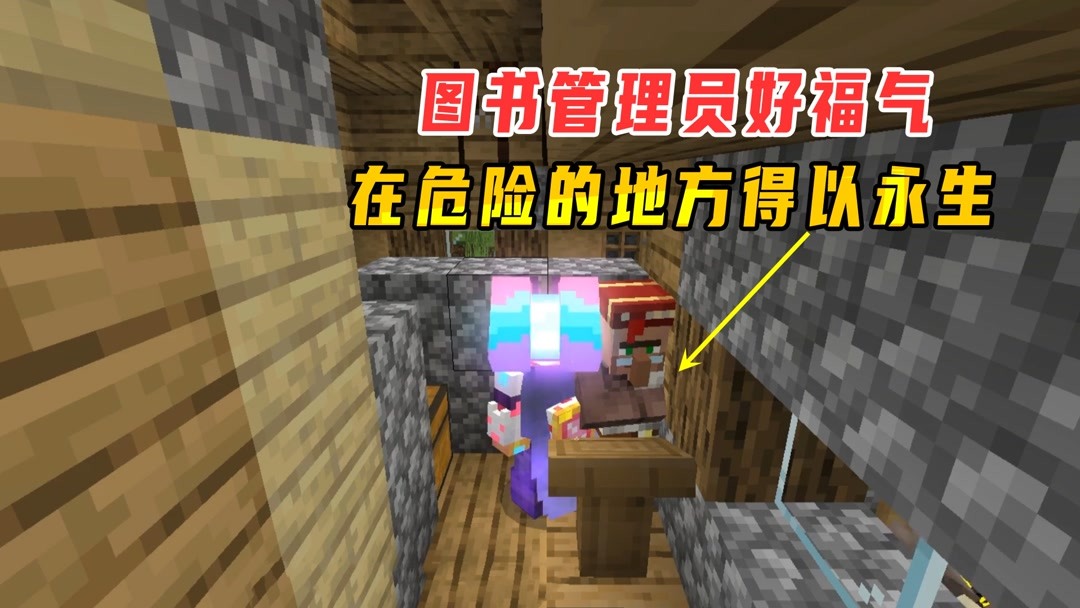 我的世界惊变100天78:图书管理员好福气,在危险的地方得以永生
