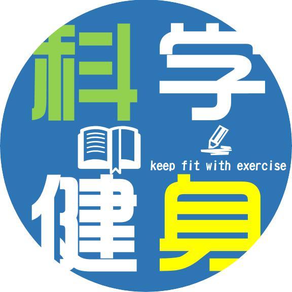 科学健身吧 
