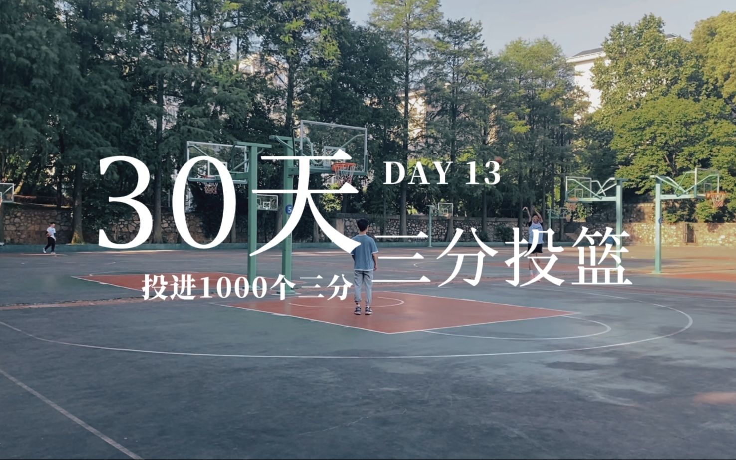 【投篮训练】-30天投进1000个3分球-DAY13-2022.5.5