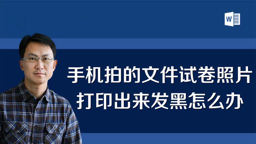 手机拍的文件或试卷照片,打印出来发黑怎么办?