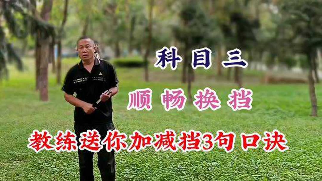 记住科目三加减档3句口诀，换挡不出错轻松通过，你学会了吗？