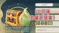 【原神】10分钟能开40个活动宝箱?璃月区宝箱全位置!