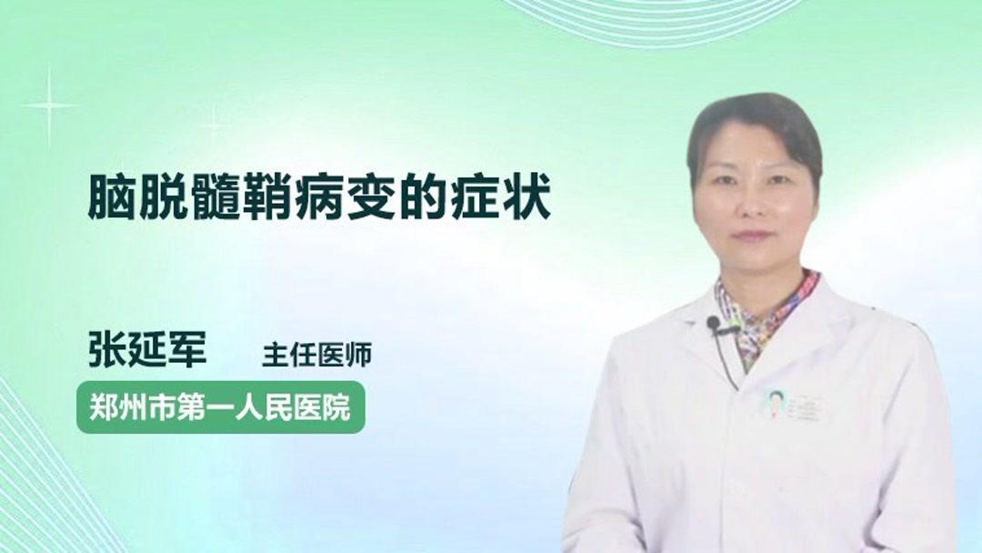 脑脱髓鞘病变的症状