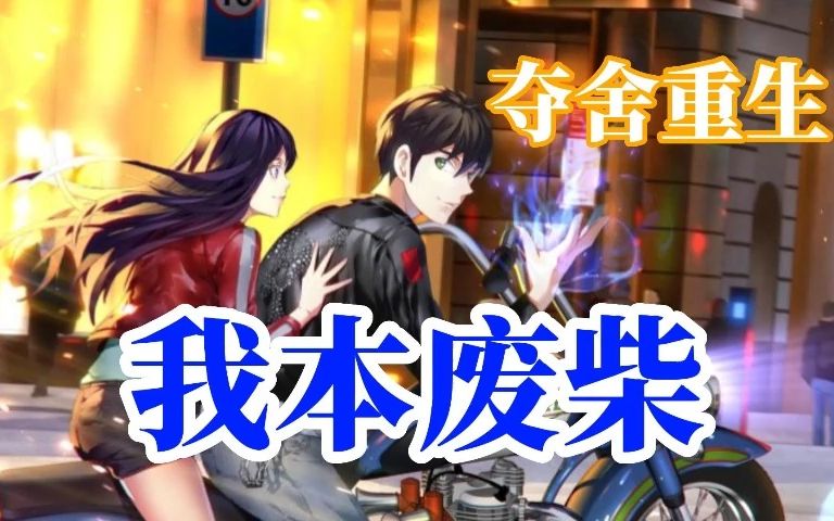 修仙界第一的苍昆子夺舍重生,用废柴之躯,碾碎尔等蝼蚁之辈!超火漫画...