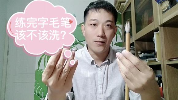 写完字到底该不该洗毛笔?今天给大家一次性讲清楚!