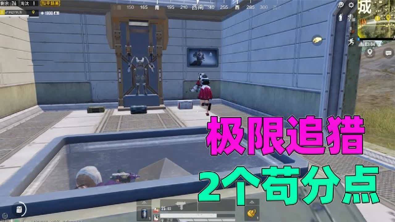 和平精英!极限追猎模式的个苟分点,躲在里面很安全!