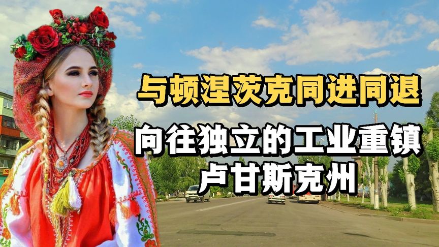 从俄罗斯帝国到苏联乌克兰,卢甘斯克和顿涅茨克为何想要独立