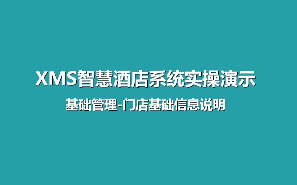 XMS【基础管理-基础信息管理】操作讲解