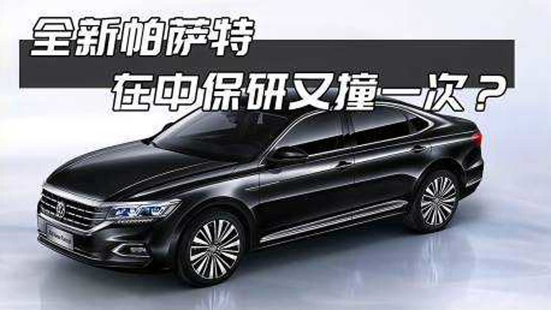 帕萨特在中保研又撞一次?