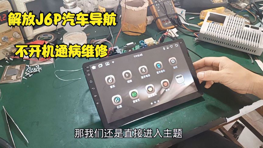 解放J6P汽车导航不开机通病维修,看下具体维修方法