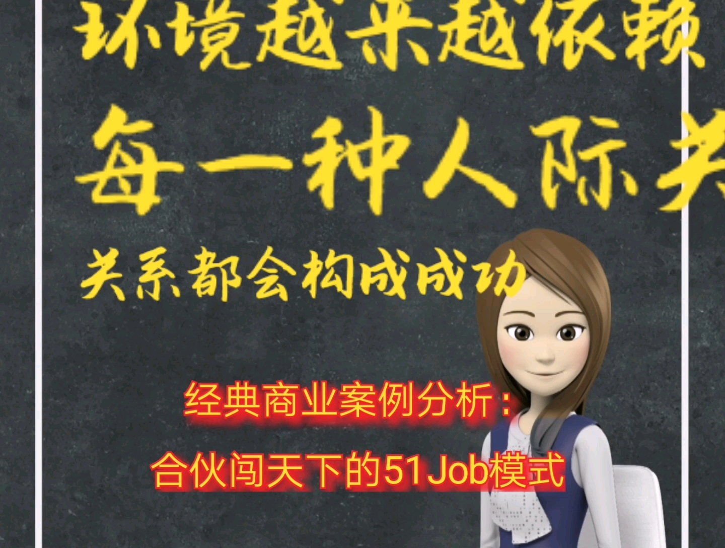 经典商业案例分析:合伙闯天下的51Job模式