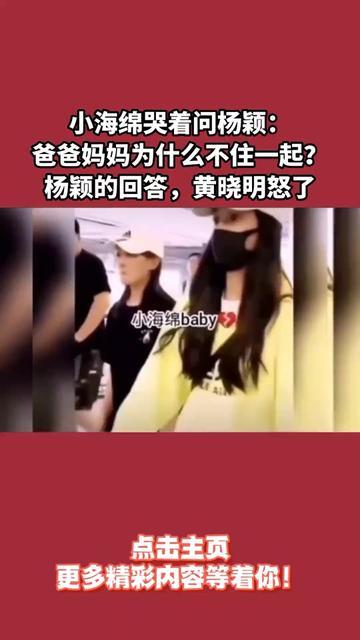 小海绵哭着问杨颖:爸爸妈妈为什么不住一起?杨颖的回答,黄...