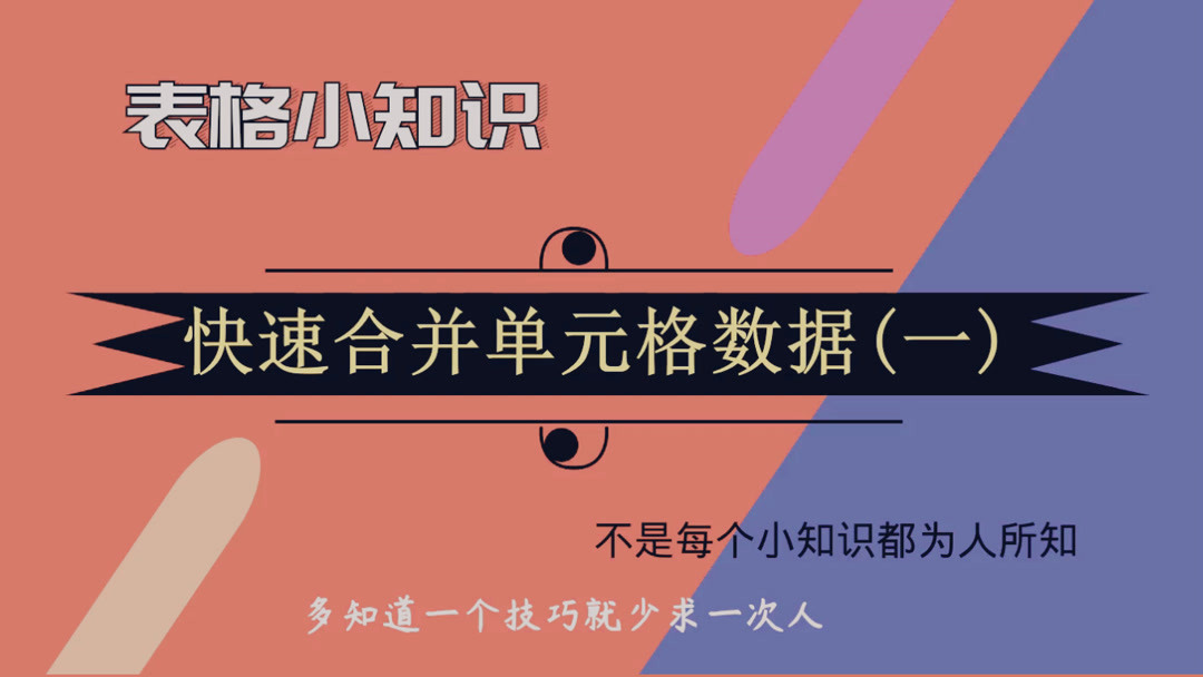表格 快速合并单元格数据(一) 不用公式开心吧?