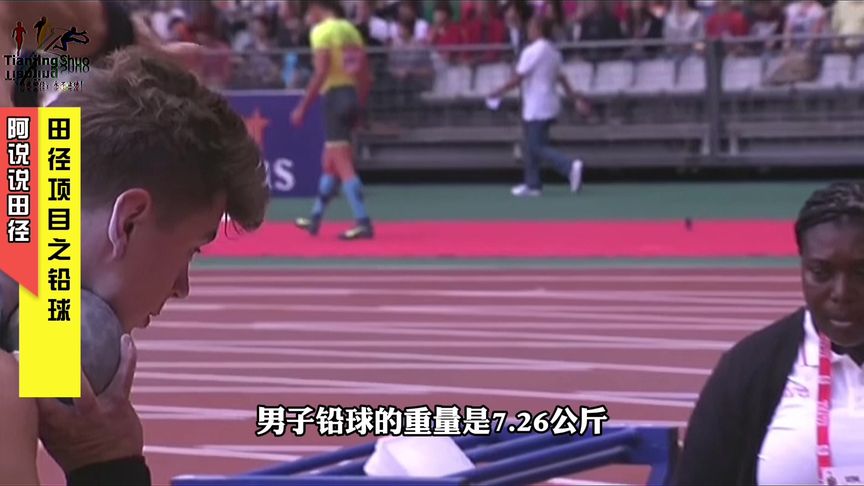 《阿说说田径》第二期:田径项目之铅球项目#田径 #田径说