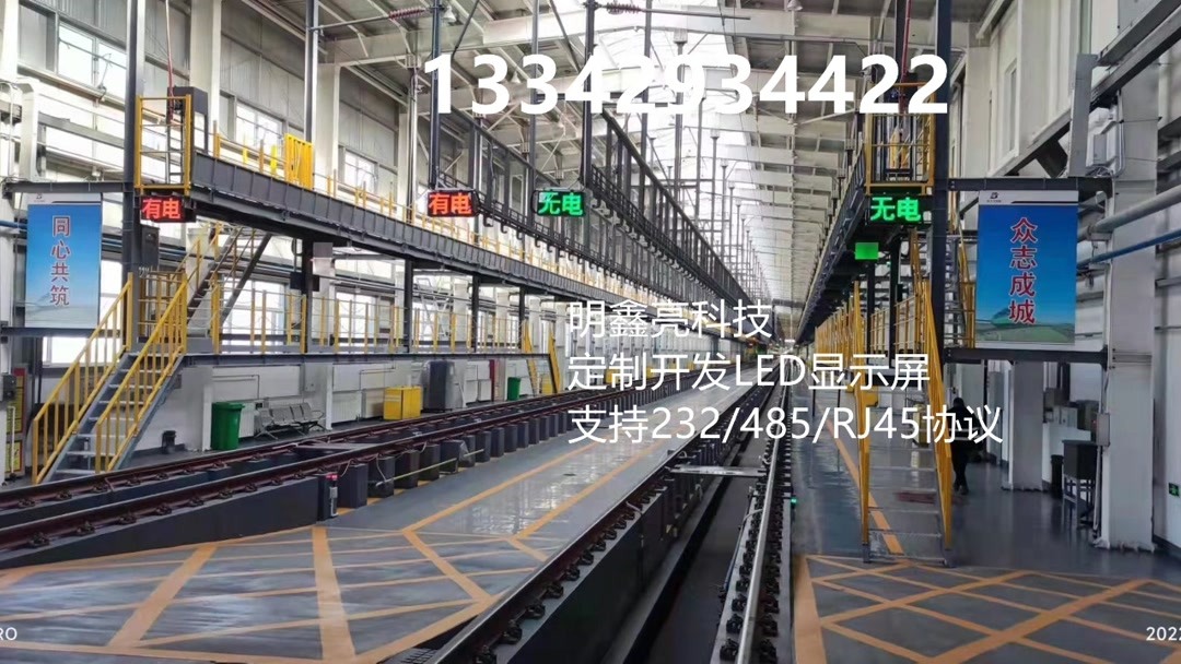 485通讯协议二次开发定制高铁地铁股道有电无电状态显示LED屏