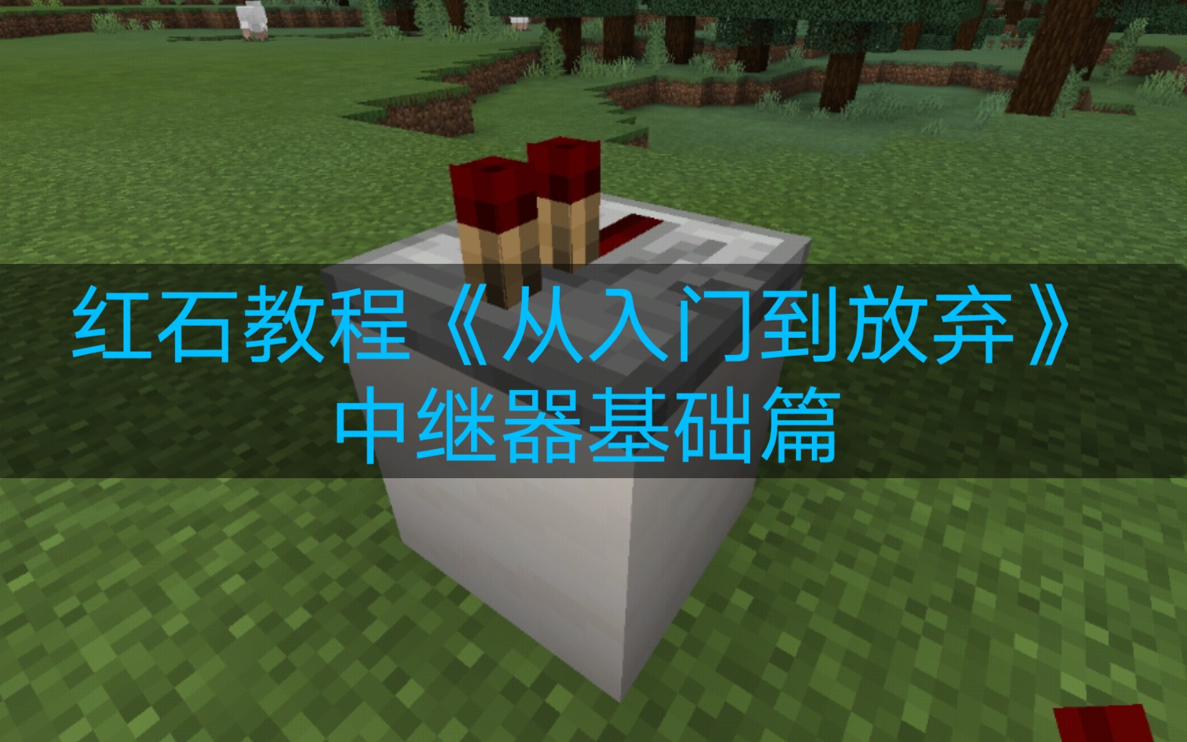 红石教程《从入门到放弃》中继器基础篇