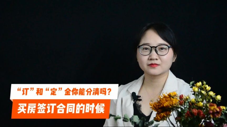 住德地产:“定”“订”差别大,用错损失的不止10万!