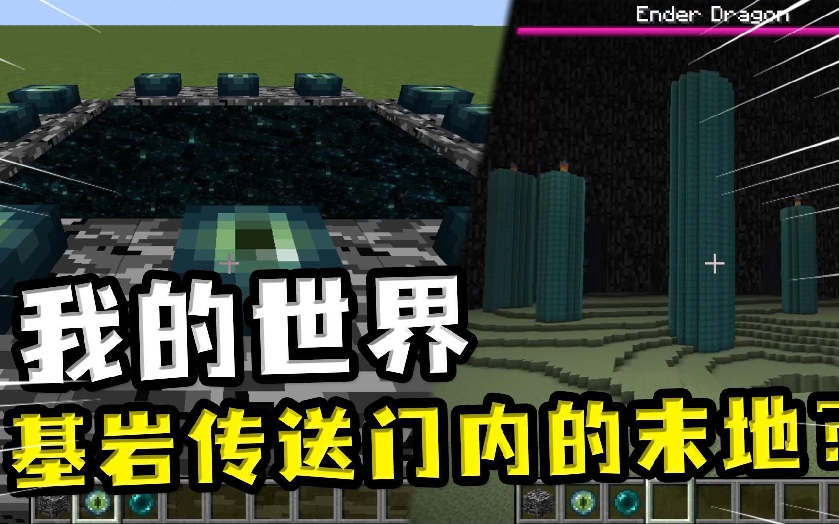 我的世界:基岩传送门内的末地?被基岩包围,岛底下都看不见虚空