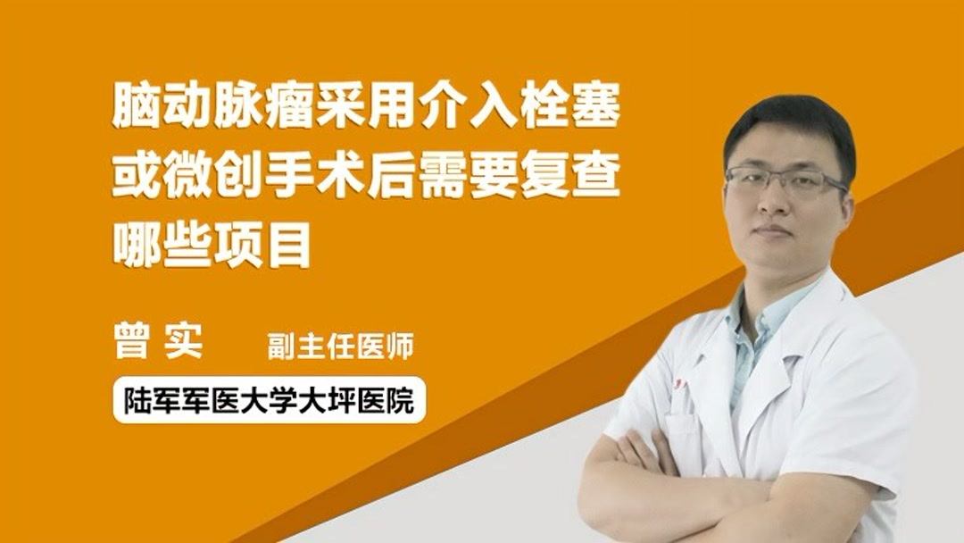 脑动脉瘤采用介入栓塞或微创手术后需要复查哪些项目