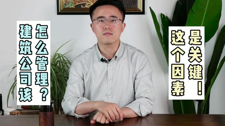 建筑公司需要精细化管理,经营很关键#建投汇 #股权转让