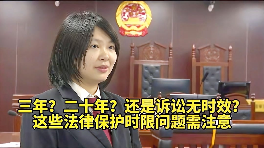 三年?二十年?还是诉讼无时效?这些法律保护时限问题需注意