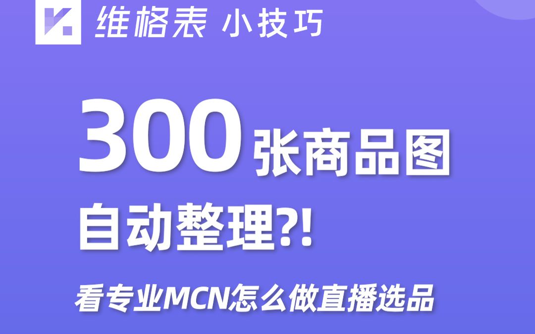 ...做选品管理,用vika维格表搞定选品 ✅ 自动整理大量图片 ✅ 任意尺寸...