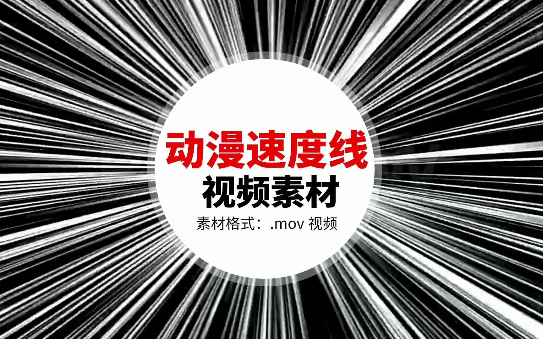 【免费分享】视频素材动漫速度线条漫画动画视频素材,适用于PR,AE...