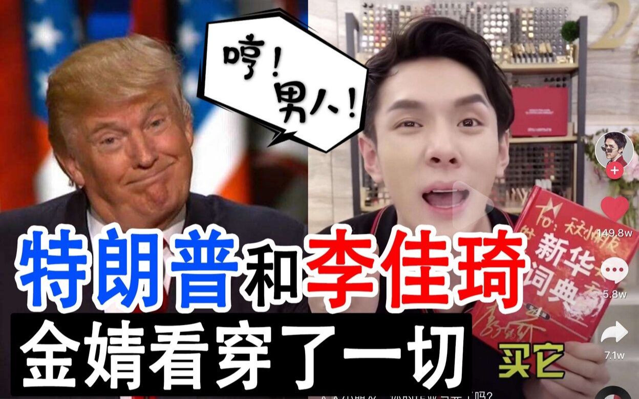 特朗普跟李佳琦这样的男人,早就被金婧看穿了!