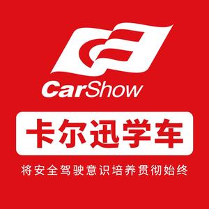 卡尔迅驾校