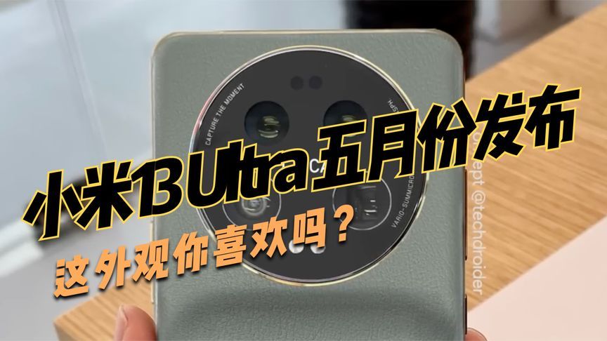 小米玩大的!小米13 Ultra将有望全球发售,或于5月份发布