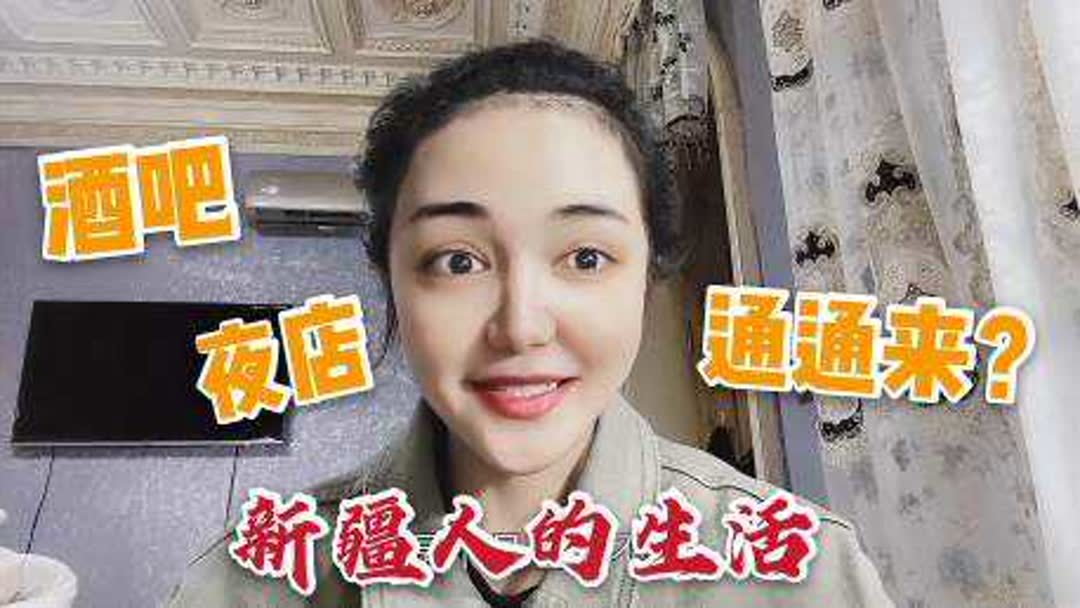 新疆生活很落后?维吾尔姑娘分享当地生活方式,和内地区别大不大