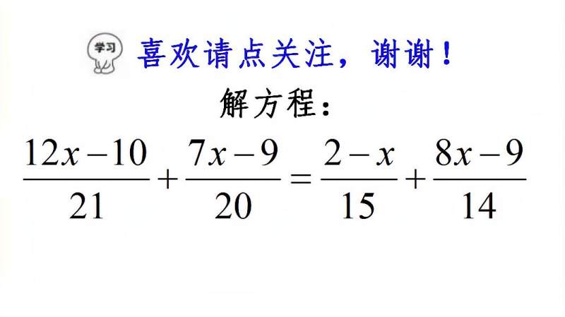 七年级数学,这道一元一次方程怎么解?先移项再去分母