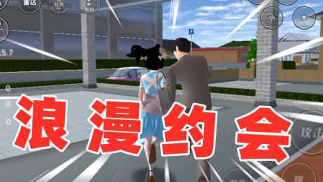 樱花校园模拟器:沫羽和樱花公司老板的浪漫约会