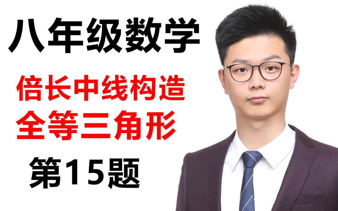 八年级数学 倍长中线构造全等三角形 初中数学每日一题 初中数学解题...
