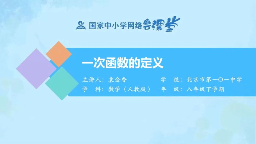 初二(8年级)数学同步课-下册(人教版)-11讲:一次函数的定义