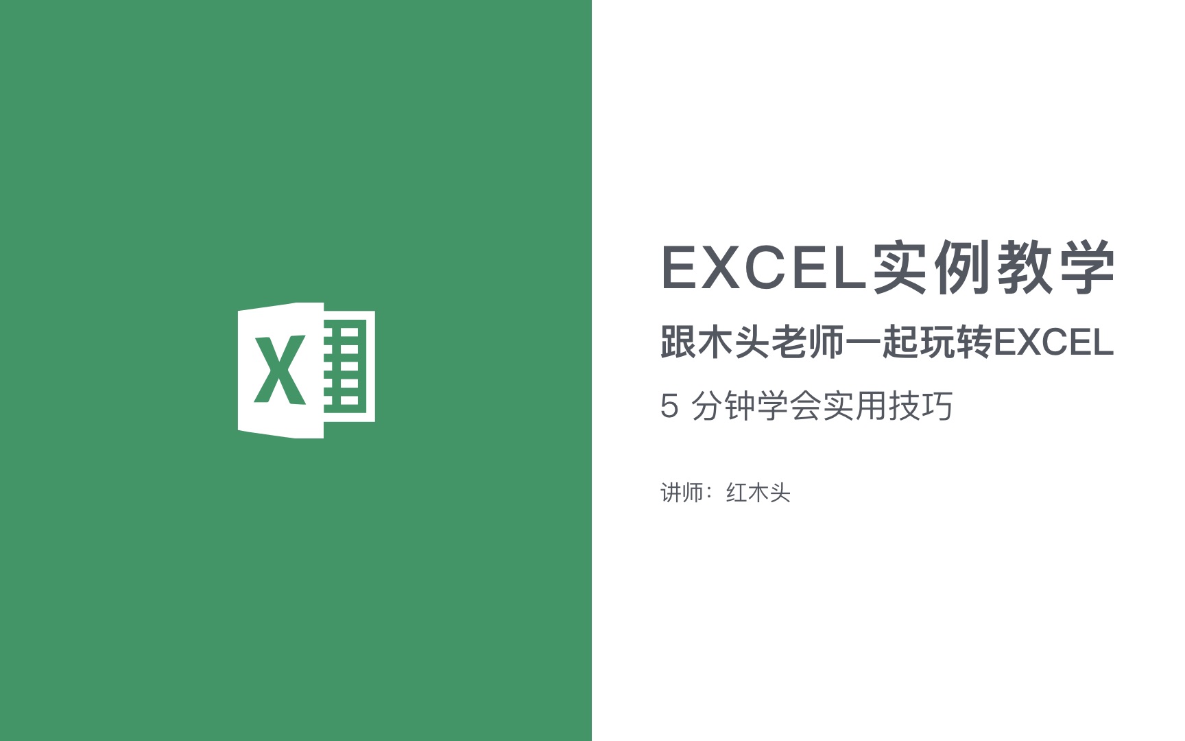 Excel公开课-CONCAT函数连接多个单元格数据