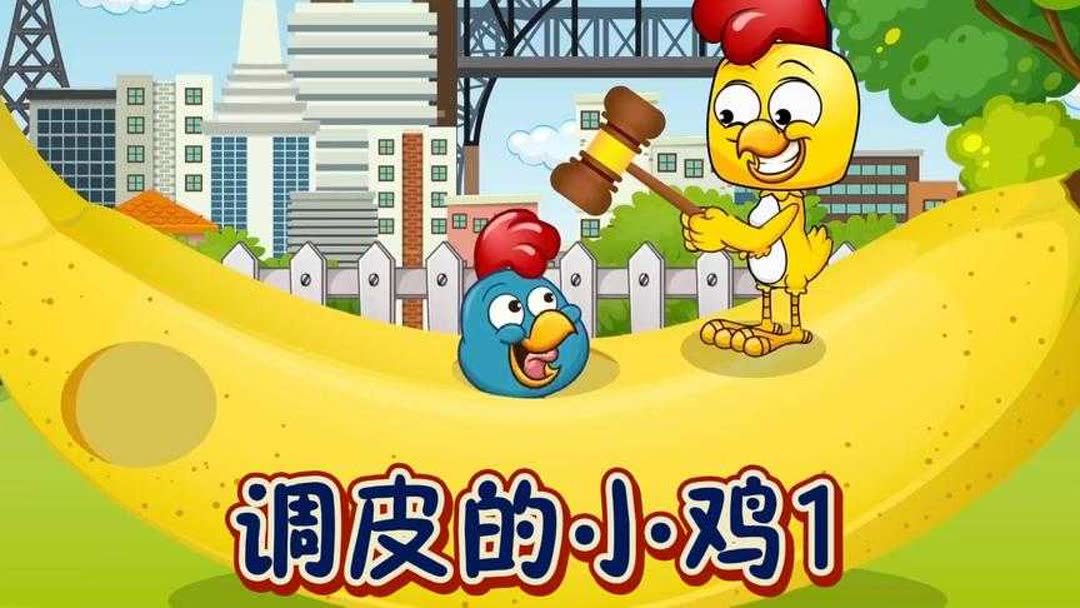 调皮的小鸡1
