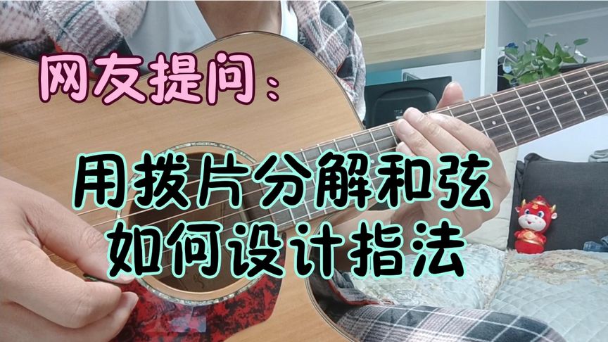 刘老师吉他小课堂:粉丝互动——用拨片弹分解和弦如何设计指法
