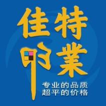 忻州市佳特印业 