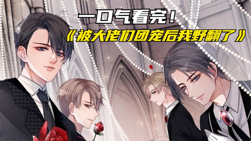 一口气看完《被大佬们团宠后我野翻了》，超长合集，一次看个够！