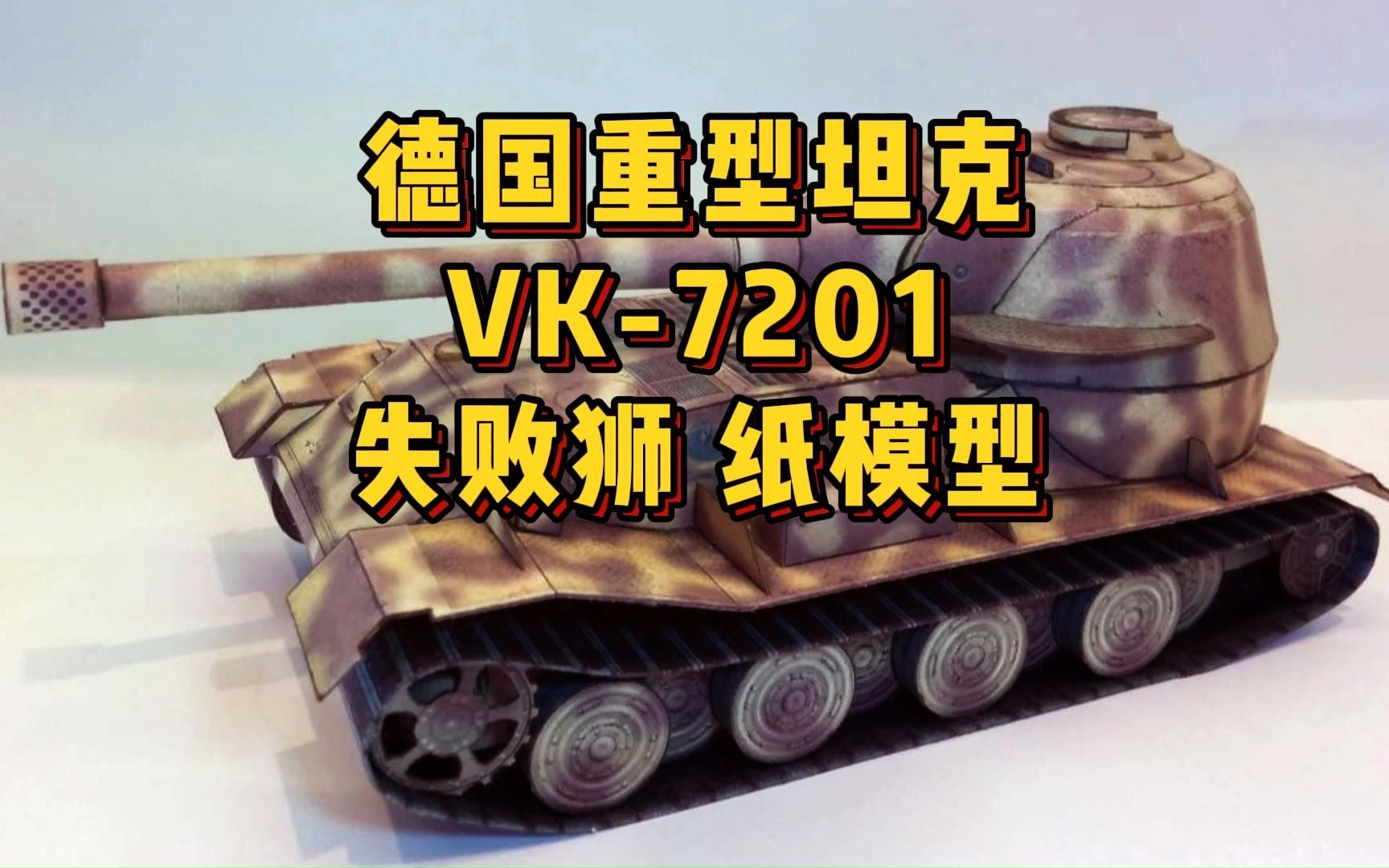 德国VK-7201狮式重型坦克“失败狮”军武宅手工纸模型制作过程