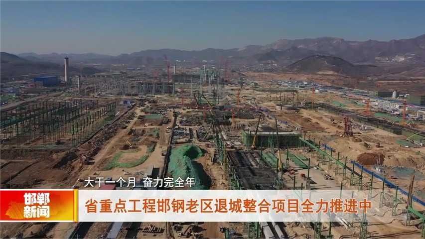 河北省重点工程邯钢老区退城整合项目全力推进中