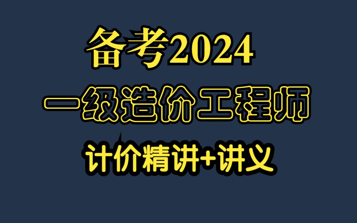 【合集完整】24一级造价计价精讲班【有讲义】注册造价工程师