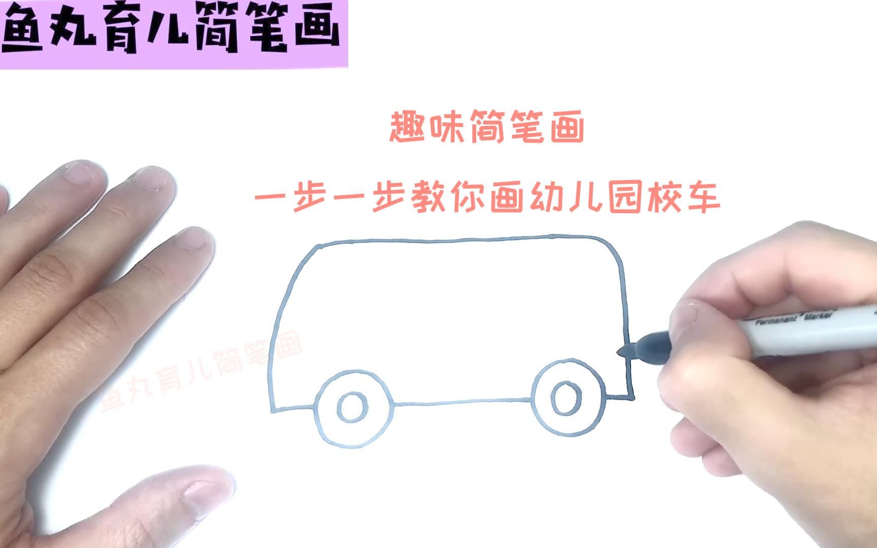 趣味简笔画,一步一步教你画幼儿园校车