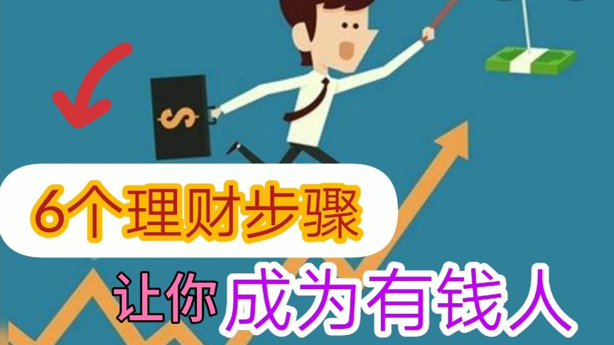 2021年【成为有钱人】6个理财步骤助你成功!(快速!)