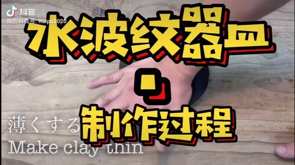 水波纹器皿制作过程