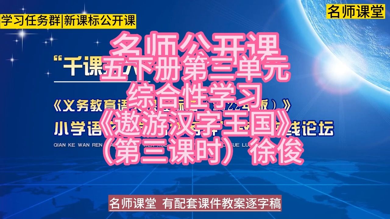 五下册第三单元综合性学习《遨游汉字王国》(第三课时)小学语文新...
