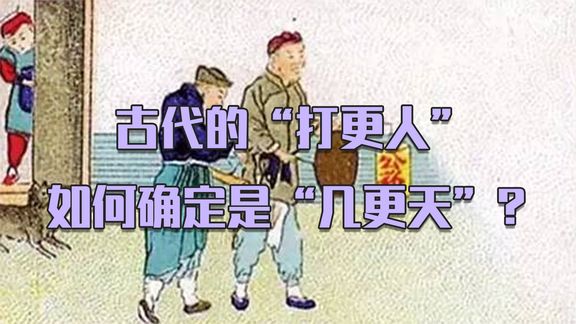 古代的“打更人”,如何确定是“几更天”?打更又有啥用?